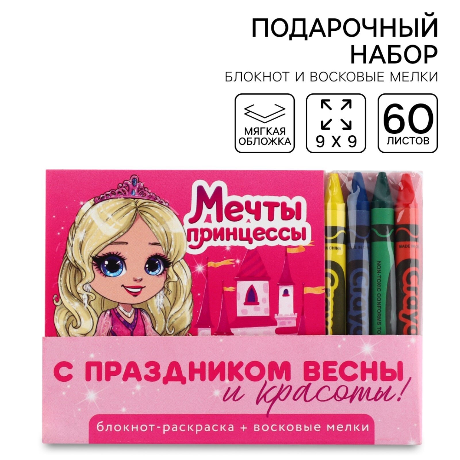 Подарочный набор: блокнот-раскраска и восковые мелки «Мечта принцессы»