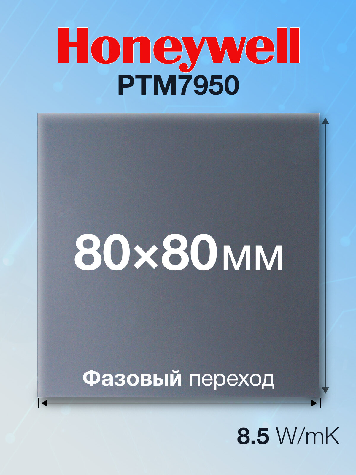 Термопаста с фазовым переходом HONEYWELL PTM7950 для охлаждения процессора в ноутбуках, видеокартах, компьютерах