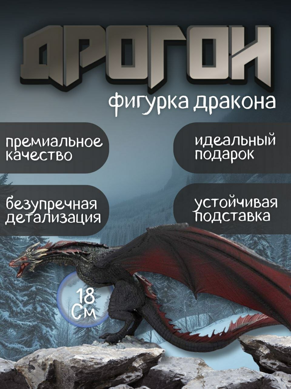 Фигурка Дракон (Drogon) - Игра Престолов
