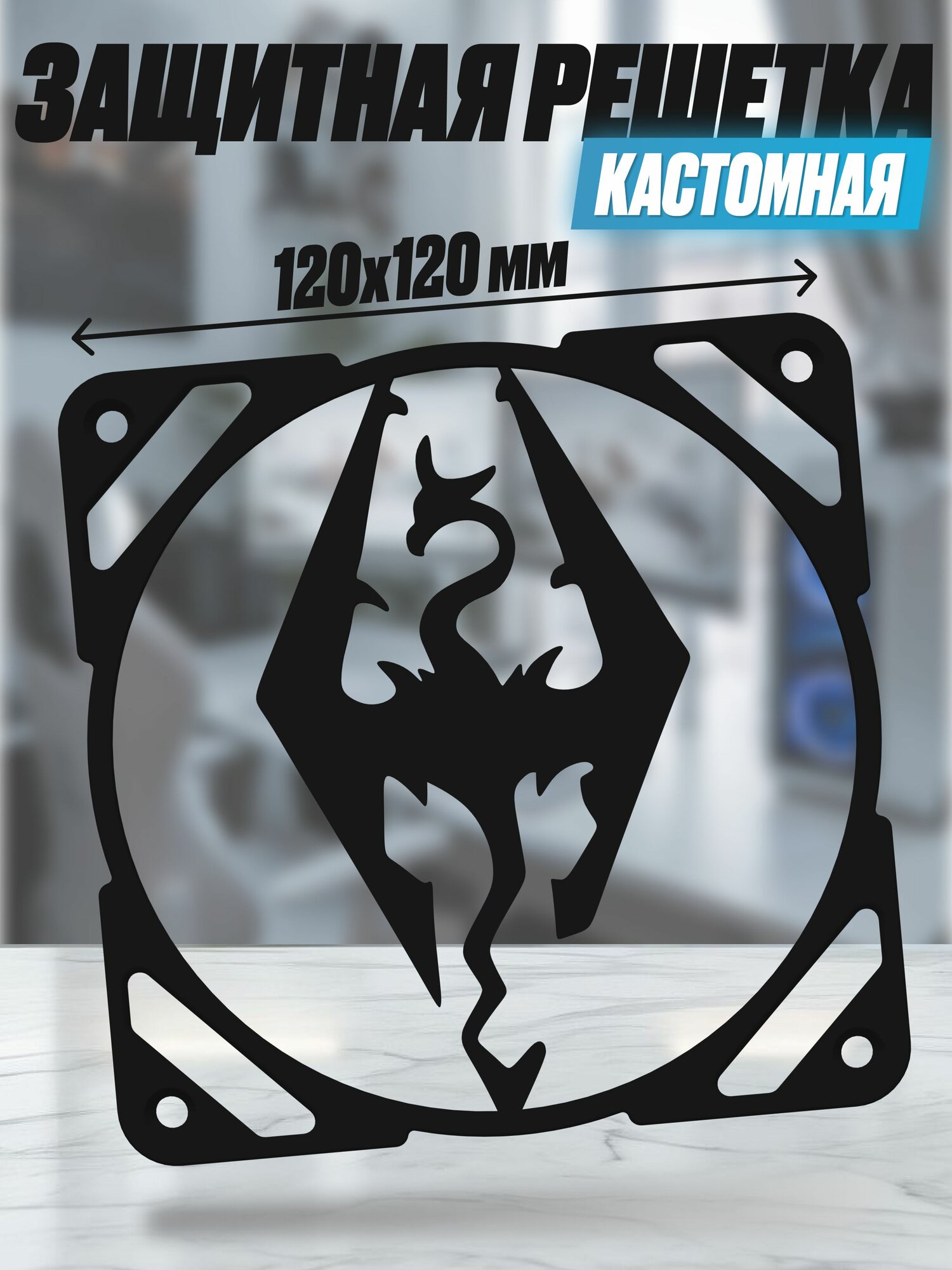 Защитная решетка вентилятора в ПК 120 мм. Скайрим.