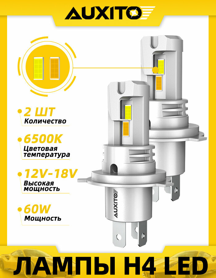 Лампы светодиодные AUXITO H4, 2шт, 12В, 60Вт, 20000лм, двойной свет, белый, желтый
