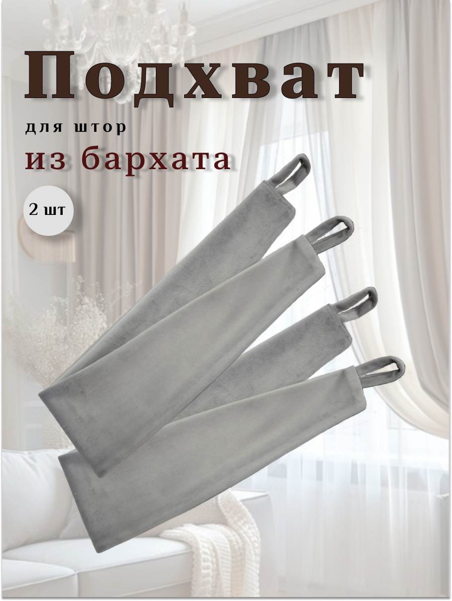 Подхваты для штор на стену бархатные 2 шт. Подхват (прихват) для штор для тюля тканевый. Светло-серый