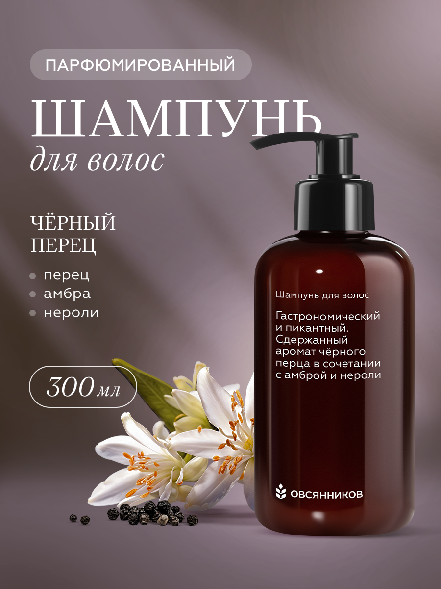 Парфюмированный шампунь для волос женский овсянников Черный перец, 300 мл