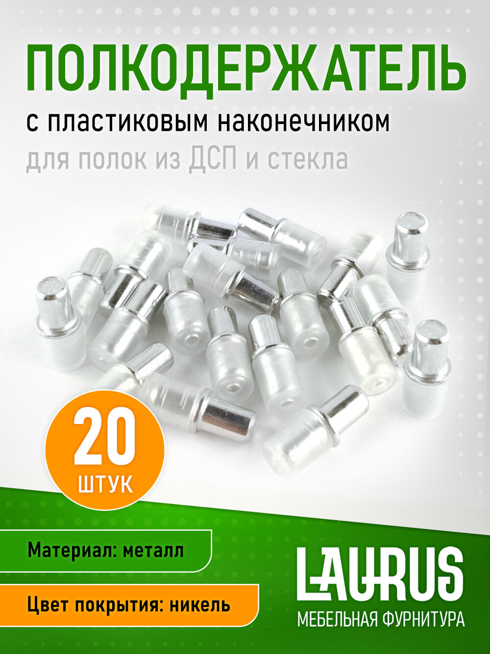 Кронштейн, крепеж для полки / полкодержатель, комплект 20 шт