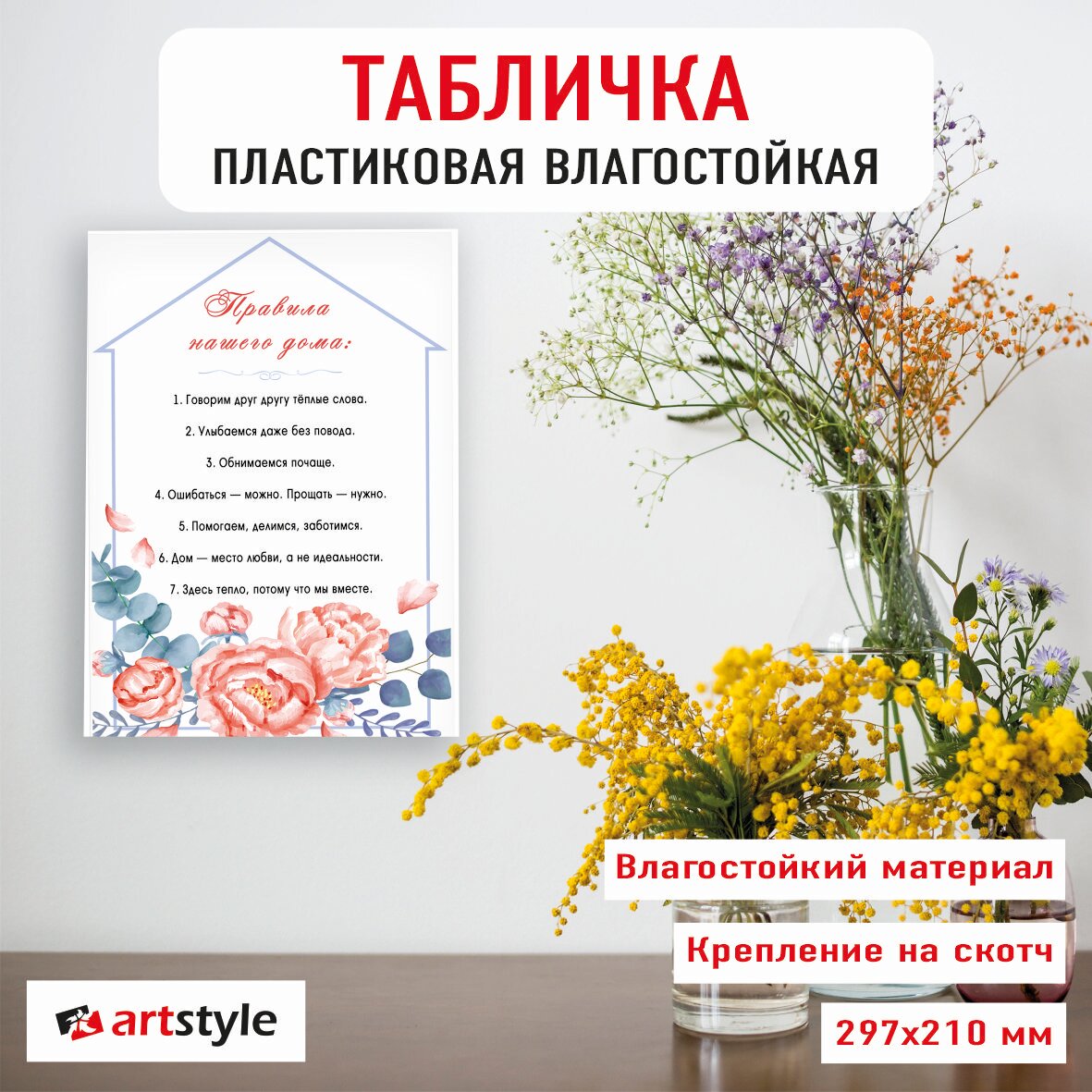 Декоративная табличка "Правила нашего дома" 297*210 мм, 1 штука
