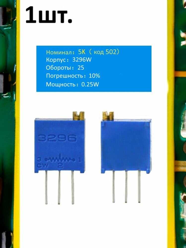 Подстроечный резистор 3296W 5кОм код 502 1шт.