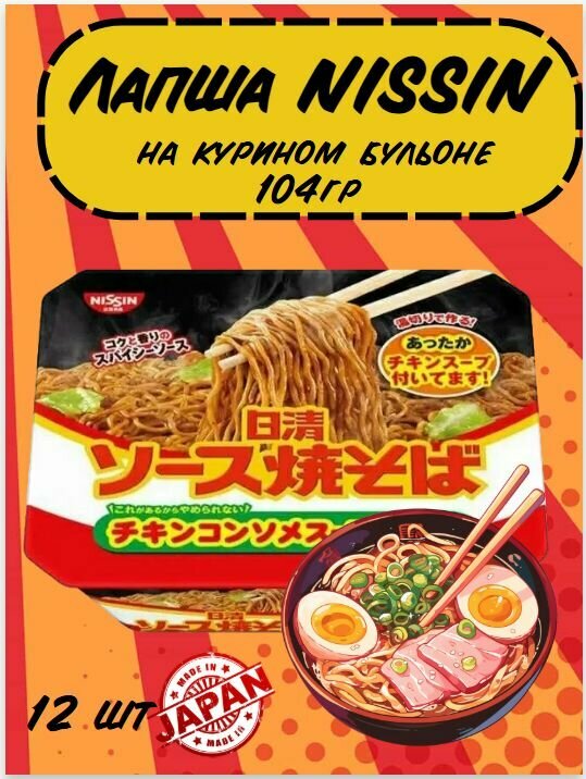 Лапша Ниссин 104г х 12шт NISSIN с соусом Якисоба на курином бульоне Япония