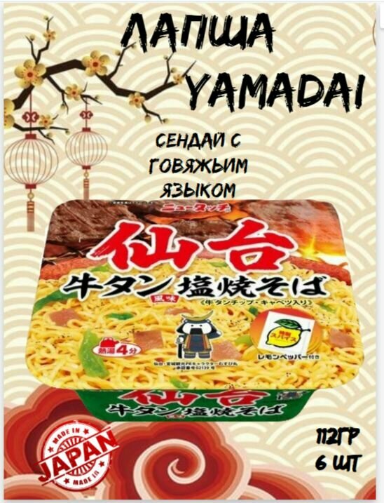 Лапша Ямадай 112г х 6шт Yamadai Якисоба Сендай с говяжьим языком, соленым лимонным соусом и овощами