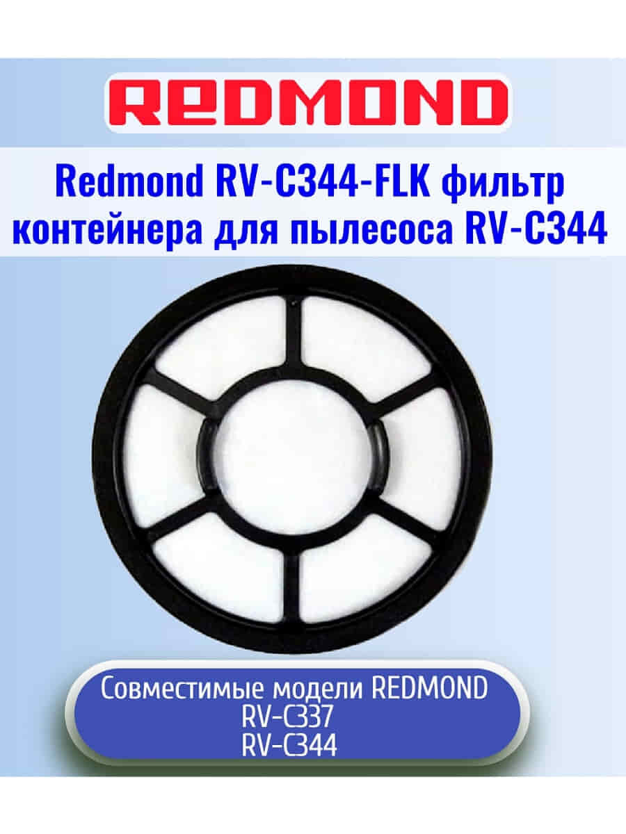 Redmond RV-C344-FLK фильтр контейнера для пылесоса RV-C344