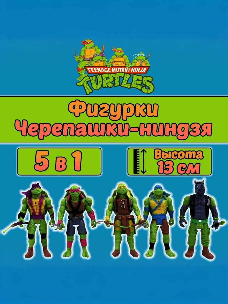 Набор фигурок Черепашки-ниндзя 5 шт,13 см, Ninja Turtles