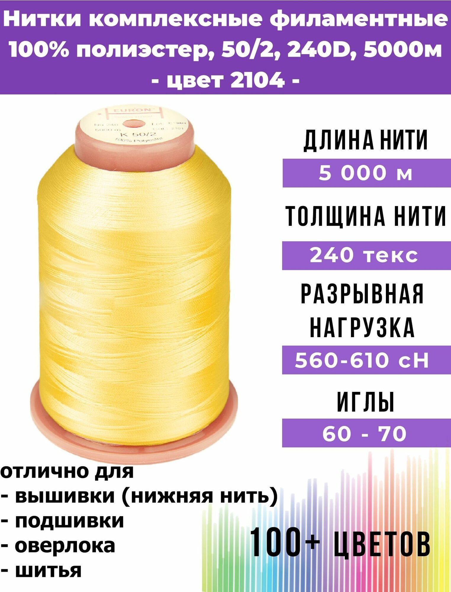 Нитки тонкие комплексные филаментные EURON 50/2 №240, цвет 2104 100% п/э 5000м, 1шт, мононить для подшивки и невидимых швов, оверлока и швейной машины, нижняя нить для вышивки, промышленные