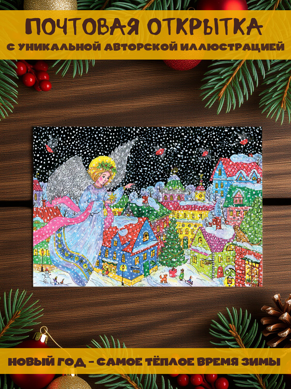 Открытка с Новым годом и Рождеством "Ангел над зимним городом" поздравительная с конвертом