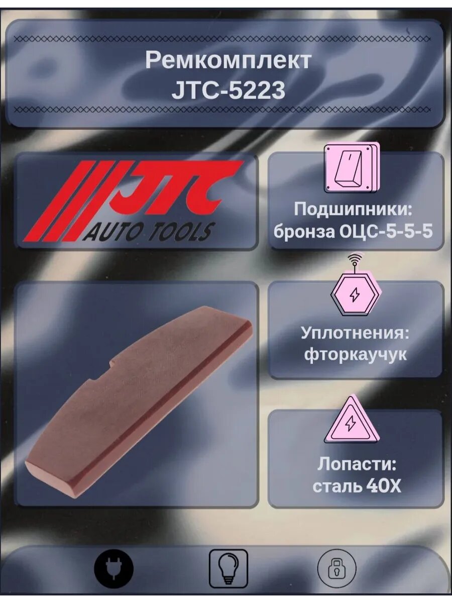 Ремкомплект лопасть ротора для пневмогайковерта JTC-5223