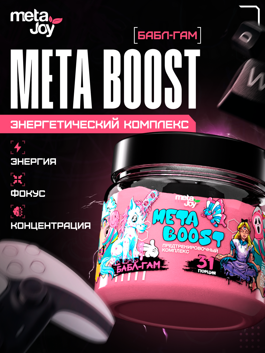 Предтренировочный комплекс в порошке Metajoy MetaBoost 31 порция 201,5 грамм Жвачка