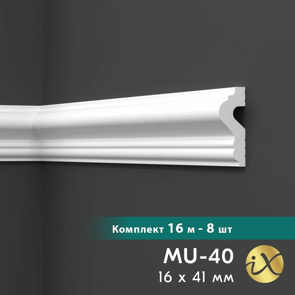 8шт - Молдинг ударопрочный праймдекор iX MU40 41мм х 16мм х 2000мм