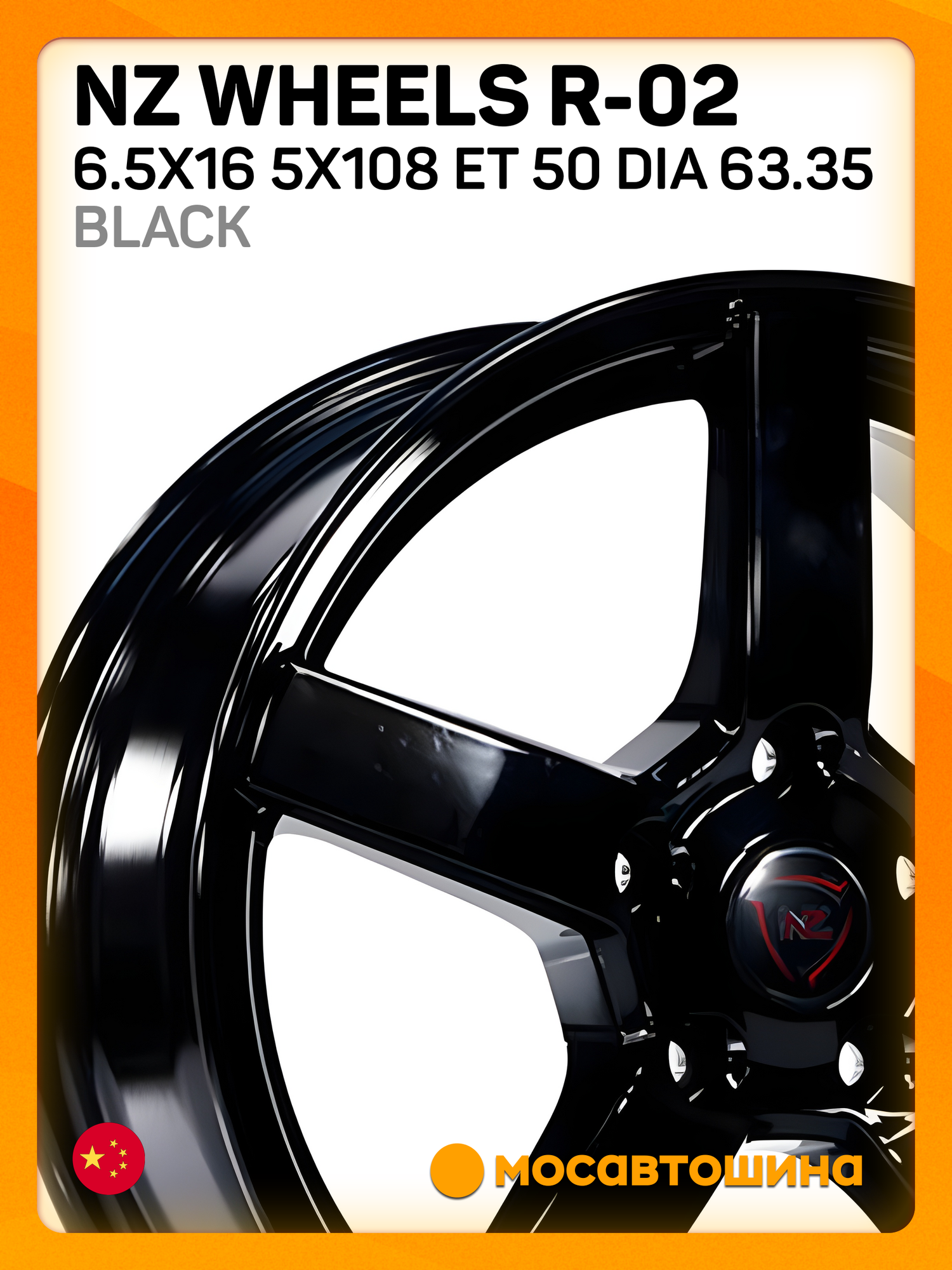 Автомобильные диски NZ Wheels R-02 6.5x16 5x108 ET 50 Dia 63.35 black