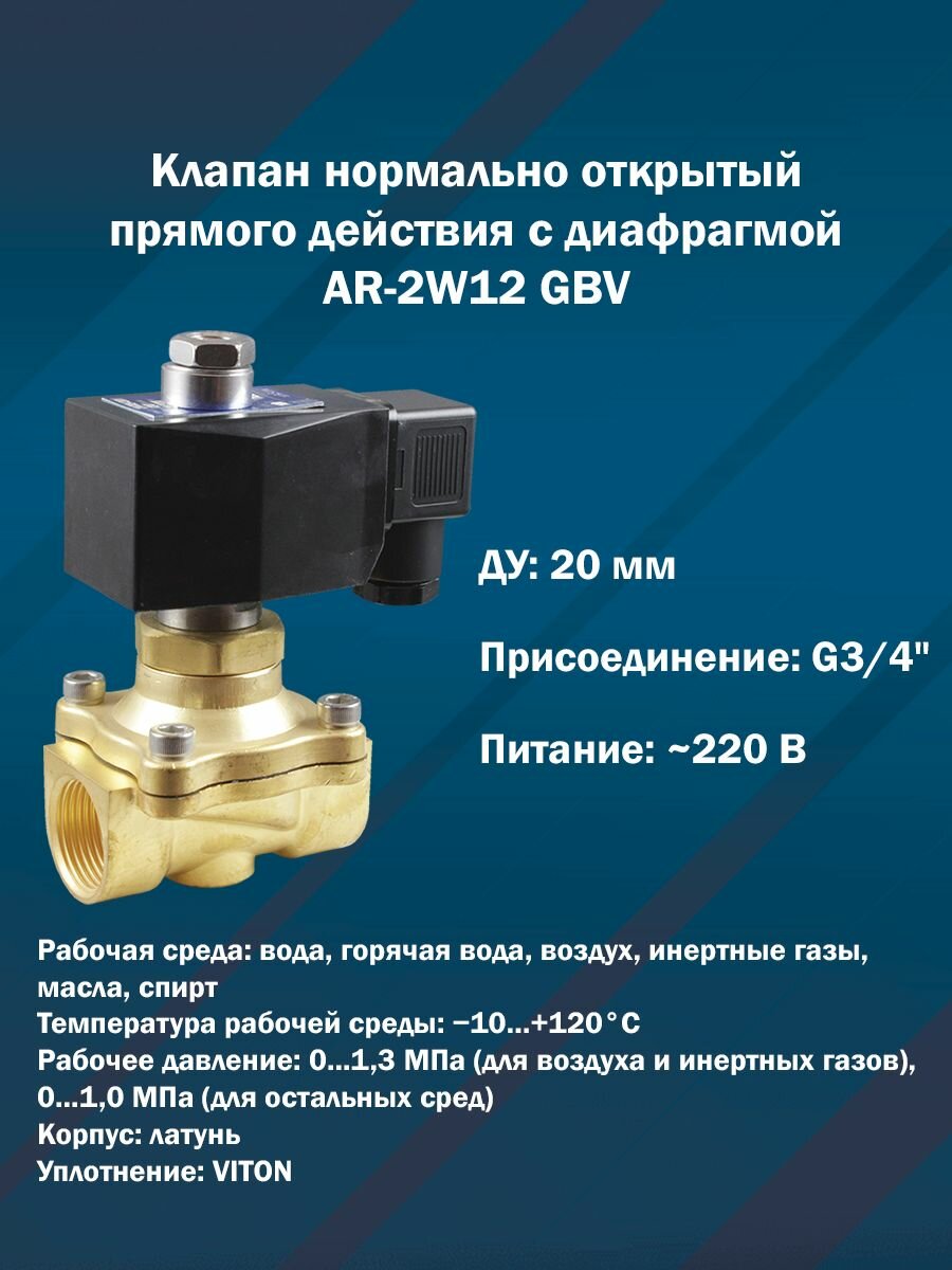 Клапан соленоидный нормально открытый AR-2W12 GBV (латунь, Ду 20 мм, G3/4", AC 220В)
