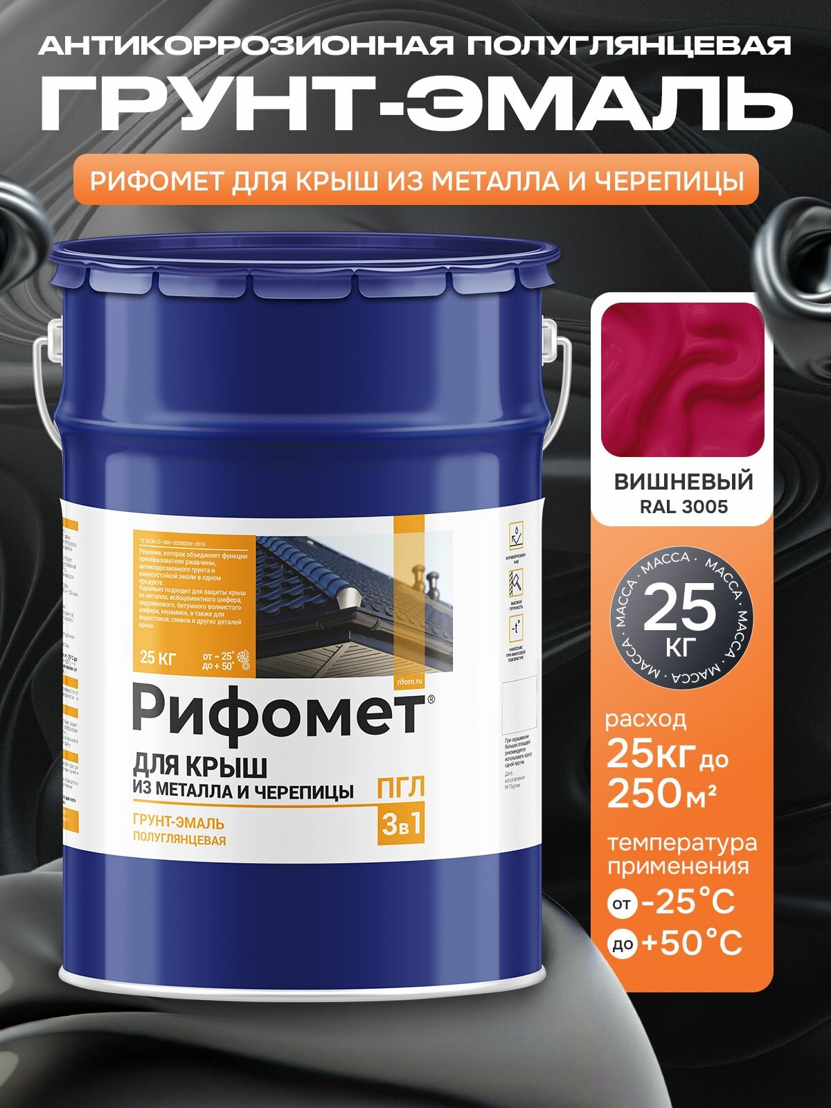 Краска для крыш из металла и черепицы полуглянцевая 25 кг вишневый RAL 3005 рифомет