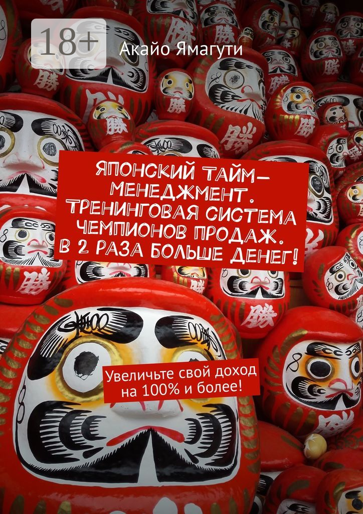 Японский тайм-менеджмент. Тренинговая система чемпионов продаж. В 2 раза больше денег!
