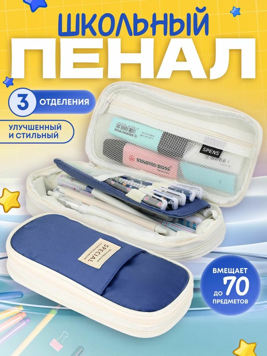 Пенал школьный SPENS для девочек, пенал для мальчиков, косметичка, цвет: синий - 1 шт