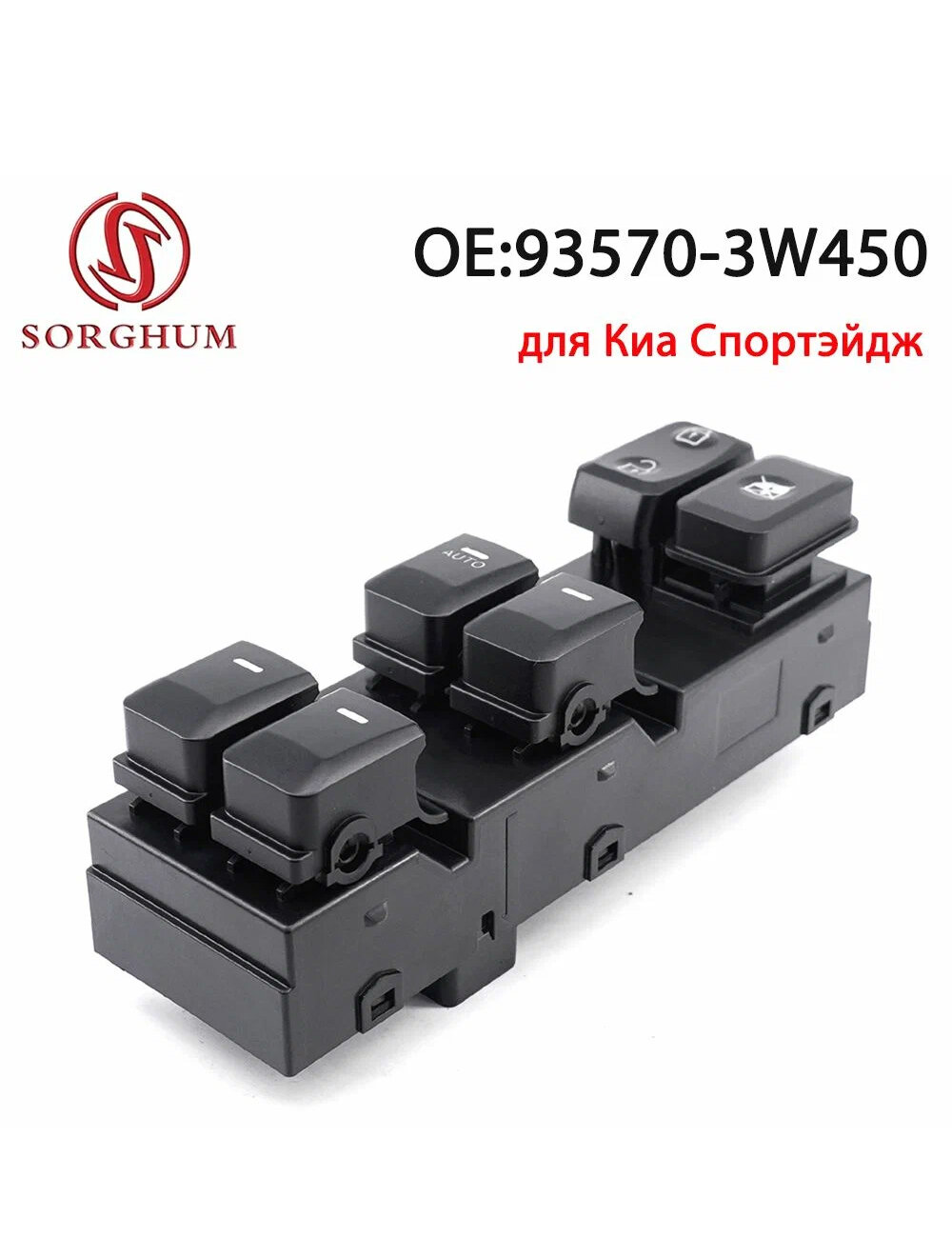 93570 - 3W450 для Kia Sportage 2011 - 2016, кнопка переключателя главного окна с электроприводом, LHD 16 игл, Высокая