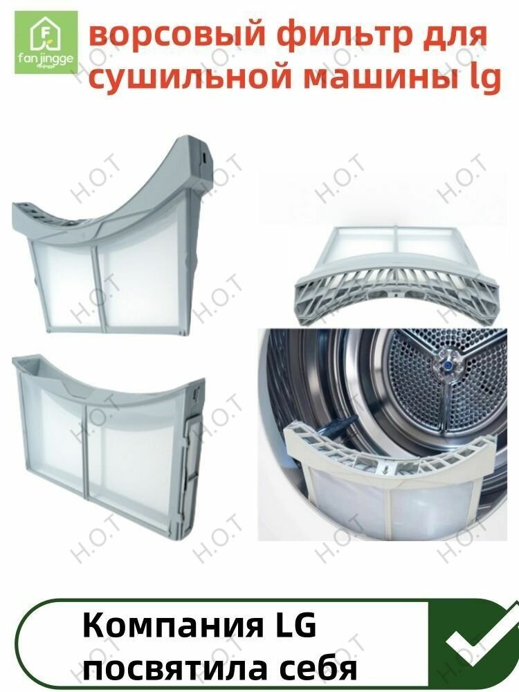 Ворсовый фильтр для сушильной машины lg