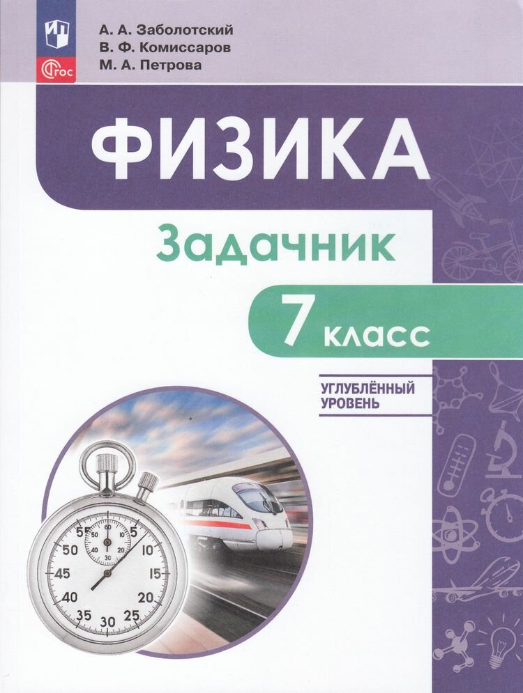 Учебник Просвещение 7 класс Физика. Задачник, углубленный уровень. 2025 год, Заболотский А. А, Комиссаров В. Ф, Петрова М. А, мягкая обложка, 160 страниц, ФГОС