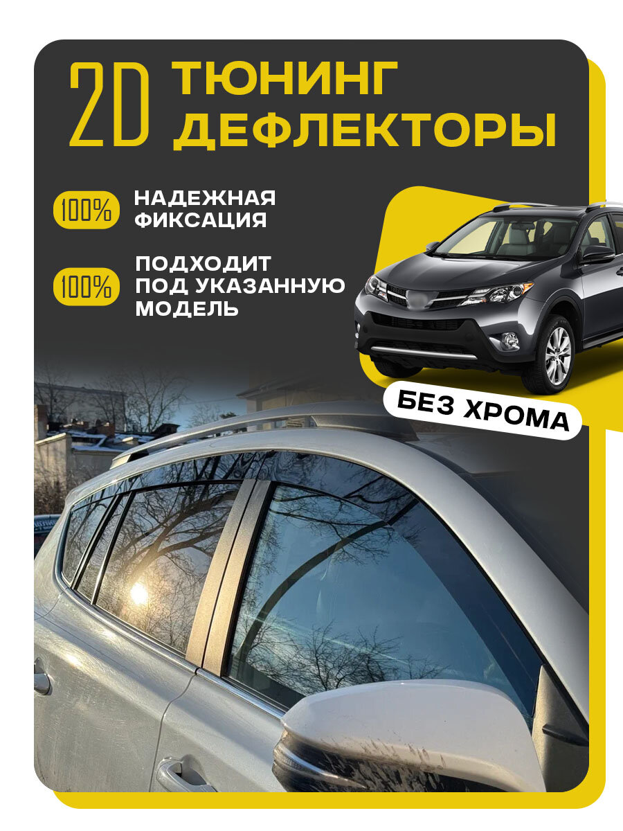 Плоские тюнинг дефлекторы для Toyota RAV4 ХА40 (2012-2019) / Ветровики 2d дефлекторы для Тойота Рав4 4 поколение ХА40. Комплект 6 шт.