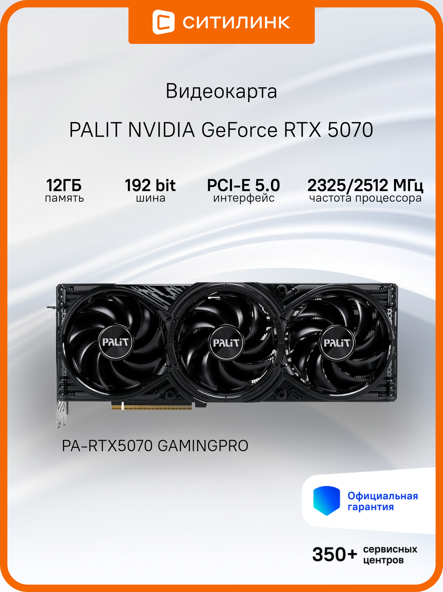 Видеокарта Palit RTX5070 GAMINGPRO 12ГБ, RET (ne75070019k9-gb2050a)