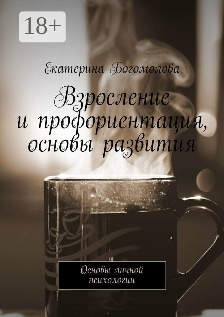 Взросление и профориентация, основы развития