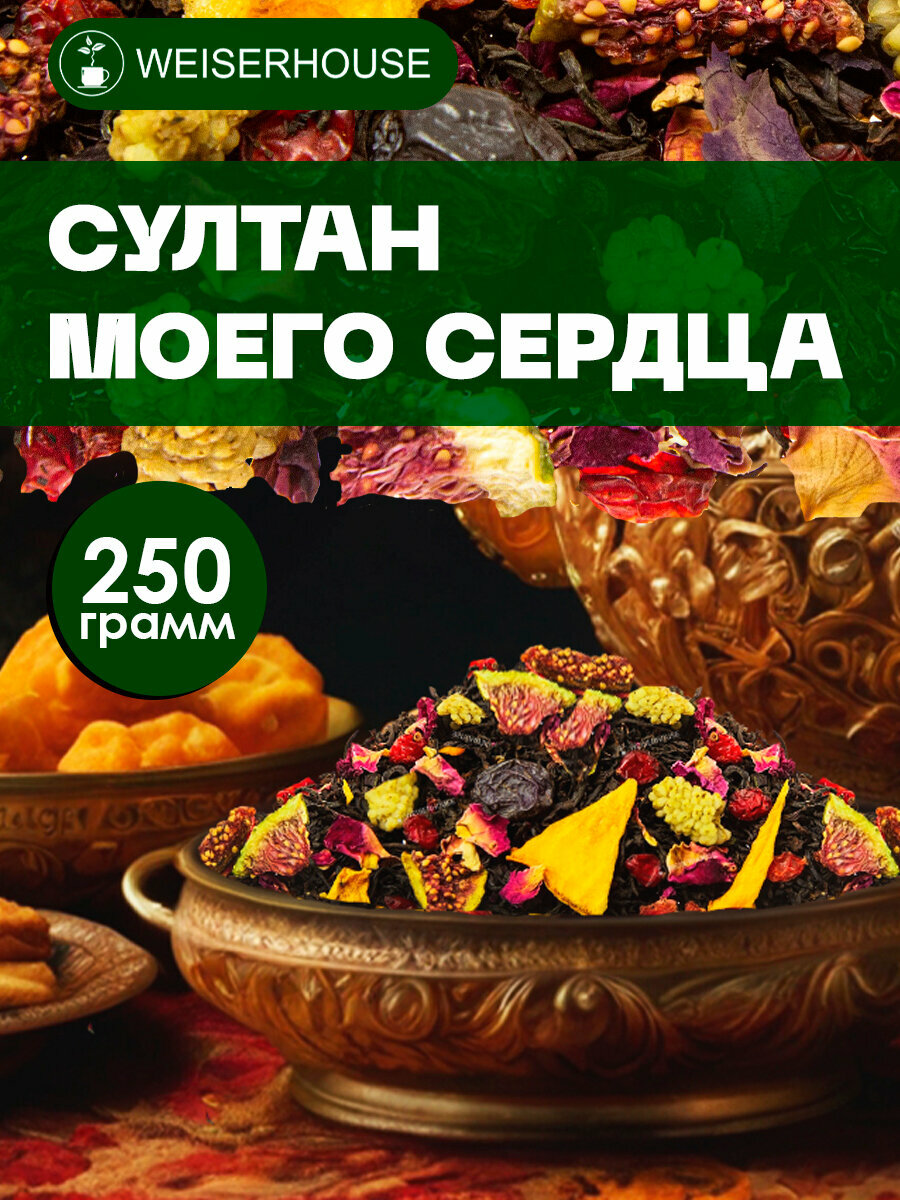 Чай черный "Султан моего сердца" WEISERHOUSE с барбарисом, инжиром и лепестками розы, 250 г