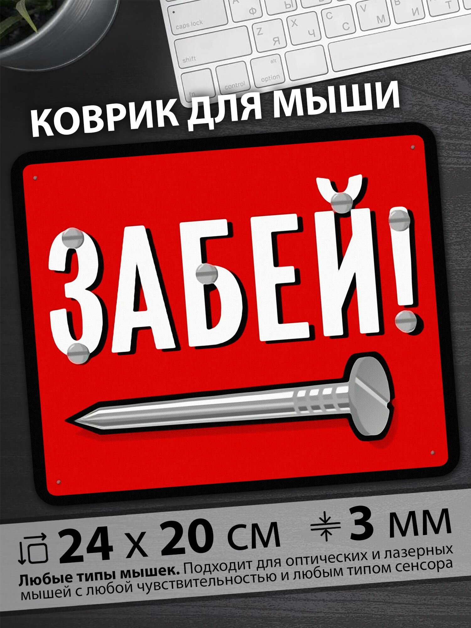 Коврик для мышки "Красная табличка с белым текстом и забитым гвоздем"