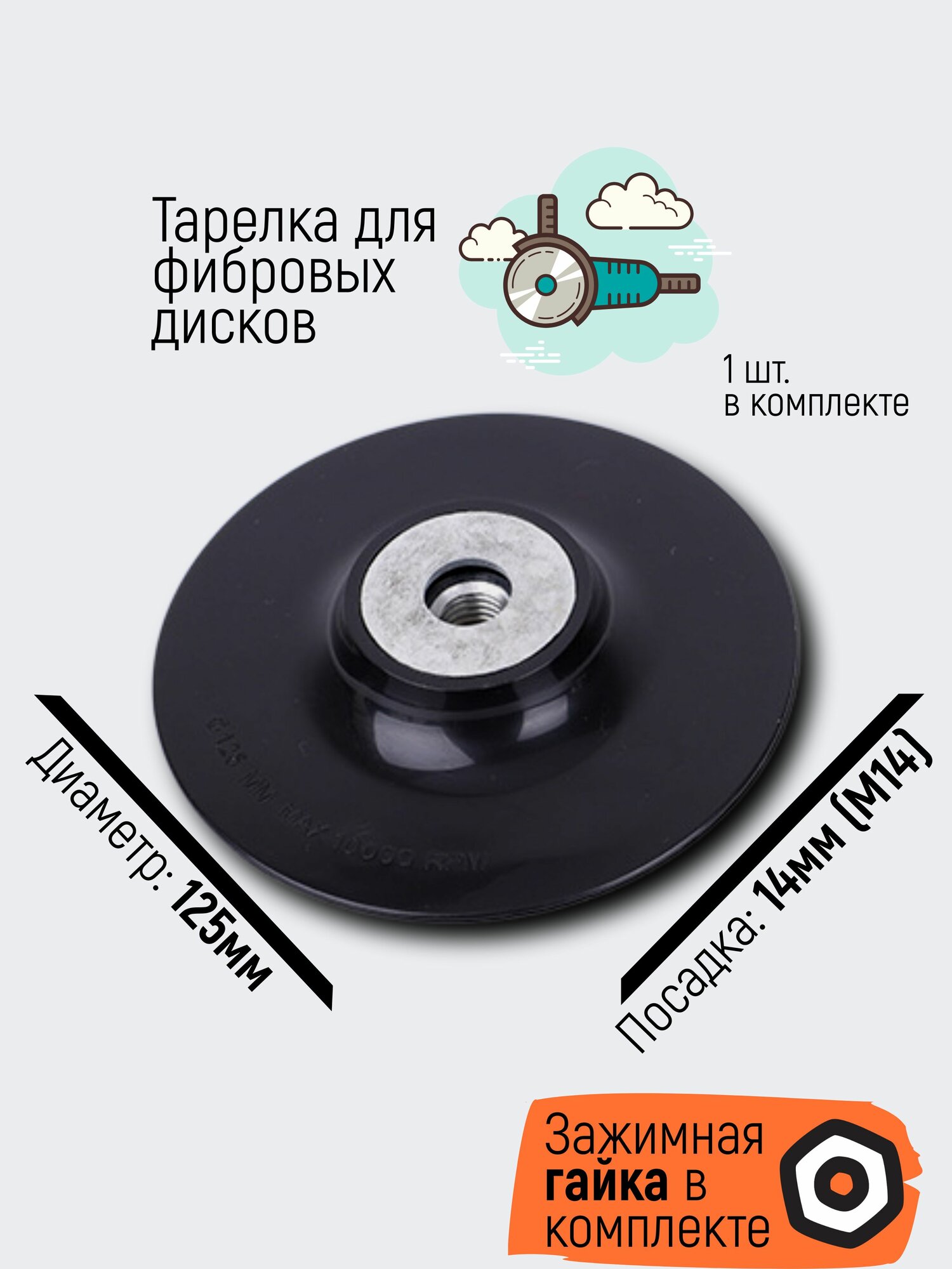 Опорная тарелка для фибровых дисков на УШМ, 125 мм, М14, 1 шт.