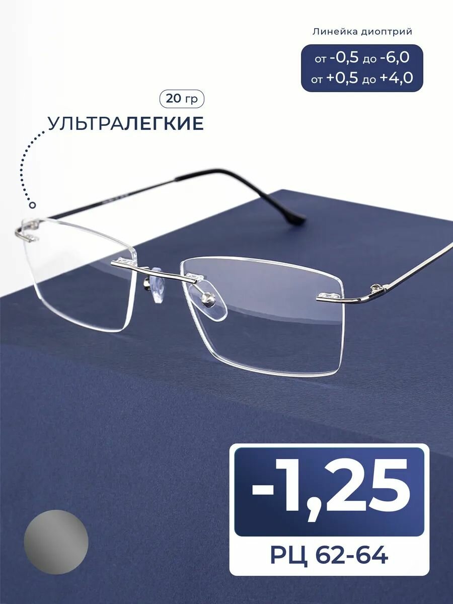 Безободковые очки для дали мужские-женские (-1.25) Fabia Monti 8959 C2, оправа титан, цвет серый, стигматические, РЦ 62-64