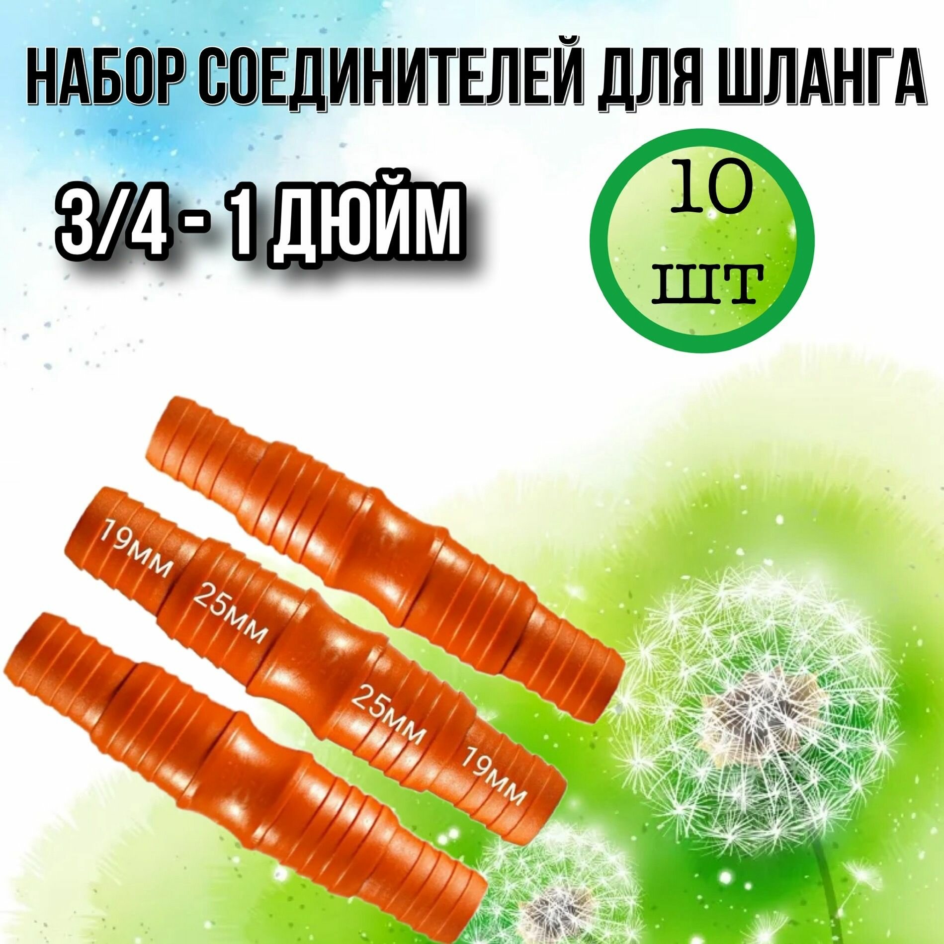 Соединитель 3/4-1" (20-25мм) 10шт