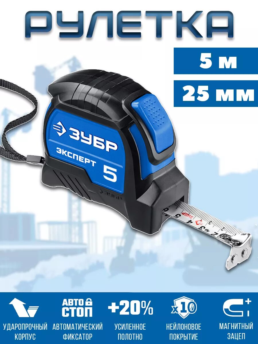 Рулетка строительная 5м магнитный зацеп нейлон автостоп ЗУБР Профессионал