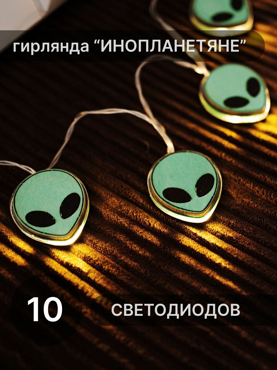 Гирлянда Elmarto Инопланетяне, 1.5 м, 10 шт, зеленые