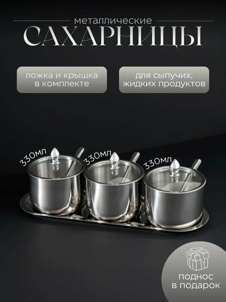 Сахарница металлическая с крышкой и ложкой