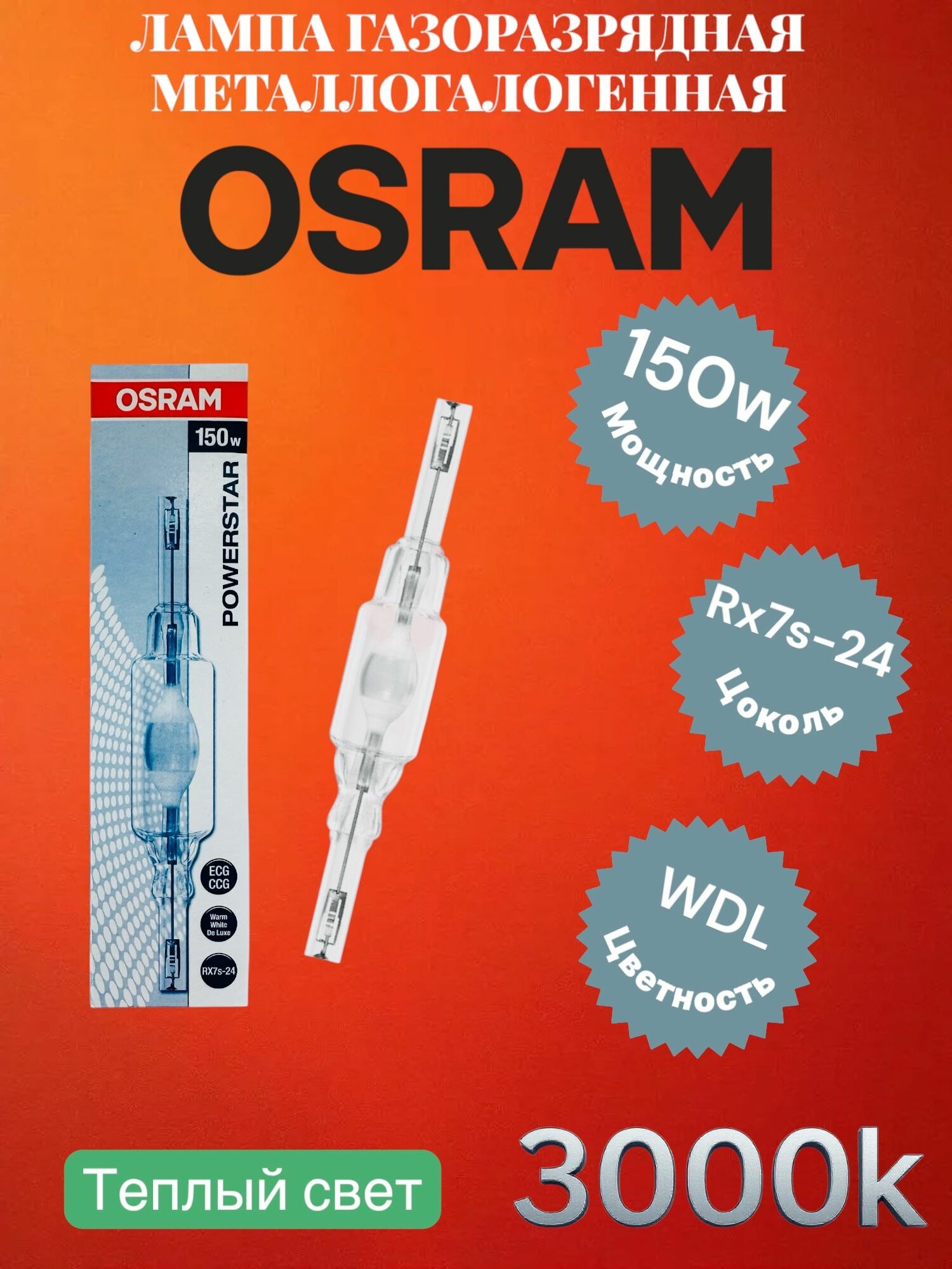 Лампа металлогалогенная OSRAM POWERSTAR EXCELLENCE 150W/WDL/RX7s-24