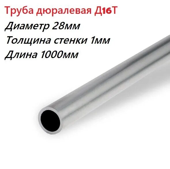 Труба дюралевая марка сплава Д16Т, размер 28х1х1000мм дюраль