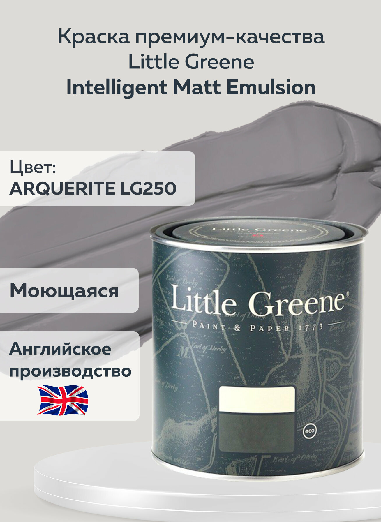 Краска Little Greene Intelligent Matt Emulsion (Ultimatt), 2.5 л, цвет ARQUERITE LG250