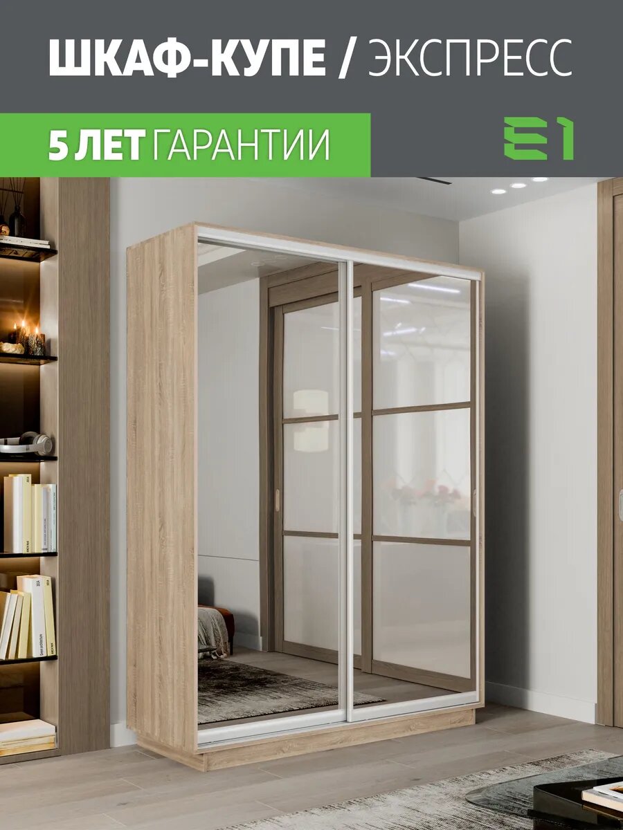 Шкаф-купе Е1 Экспресс двухдверный, зеркала, 140х45х220, бежевый