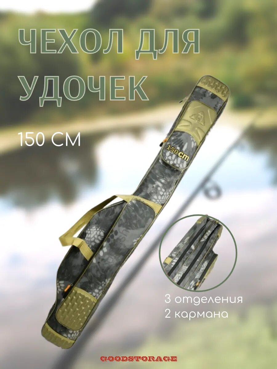 Чехол для удилищ, 3 отделения, 150 см