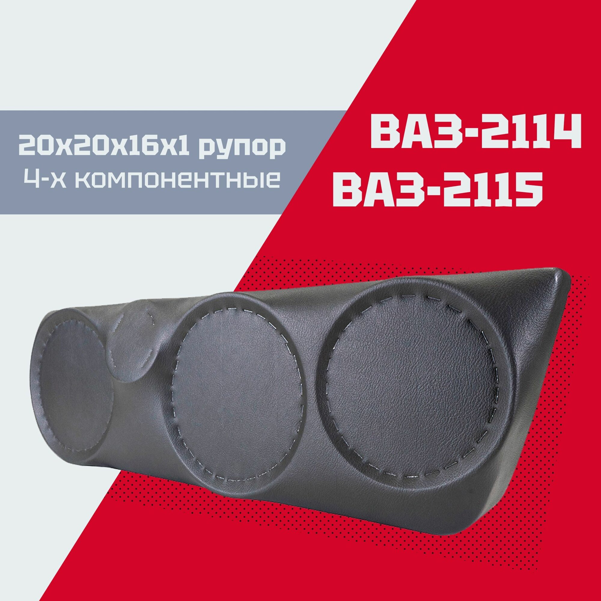 Акустические подиумы ВАЗ 2114, 2115 (20х20х16хРУПОРНЫЙ твитер) / на пластиковую обивку