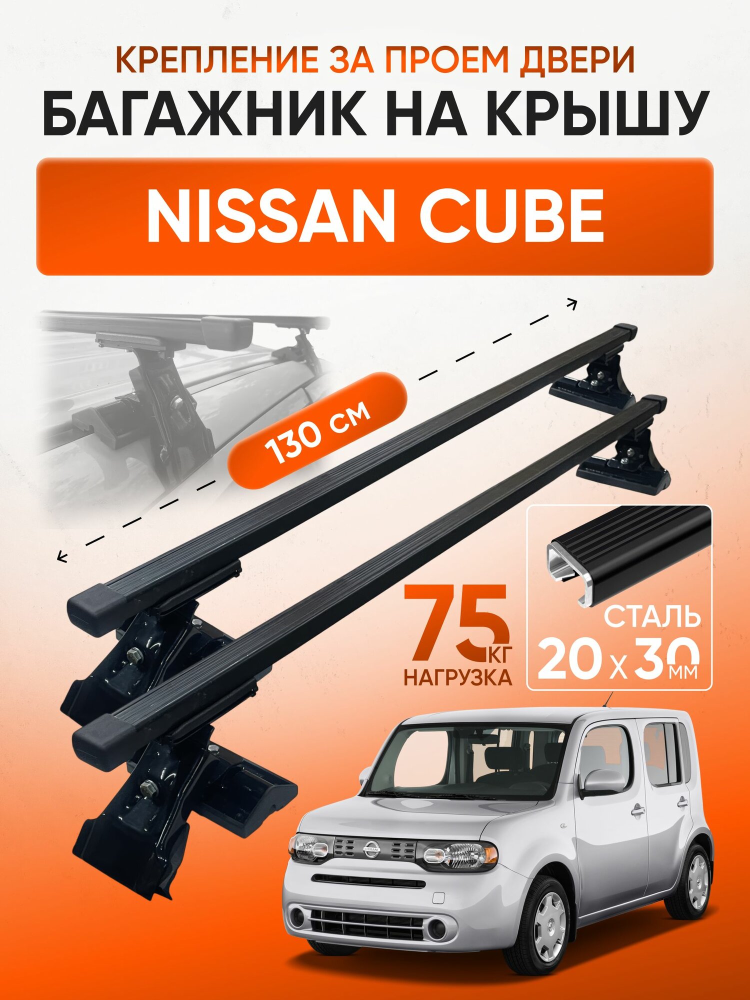 Багажник на крышу для Nissan Cube (Ниссан Куб), Inter D1-130 20х30, за дверной проем.
