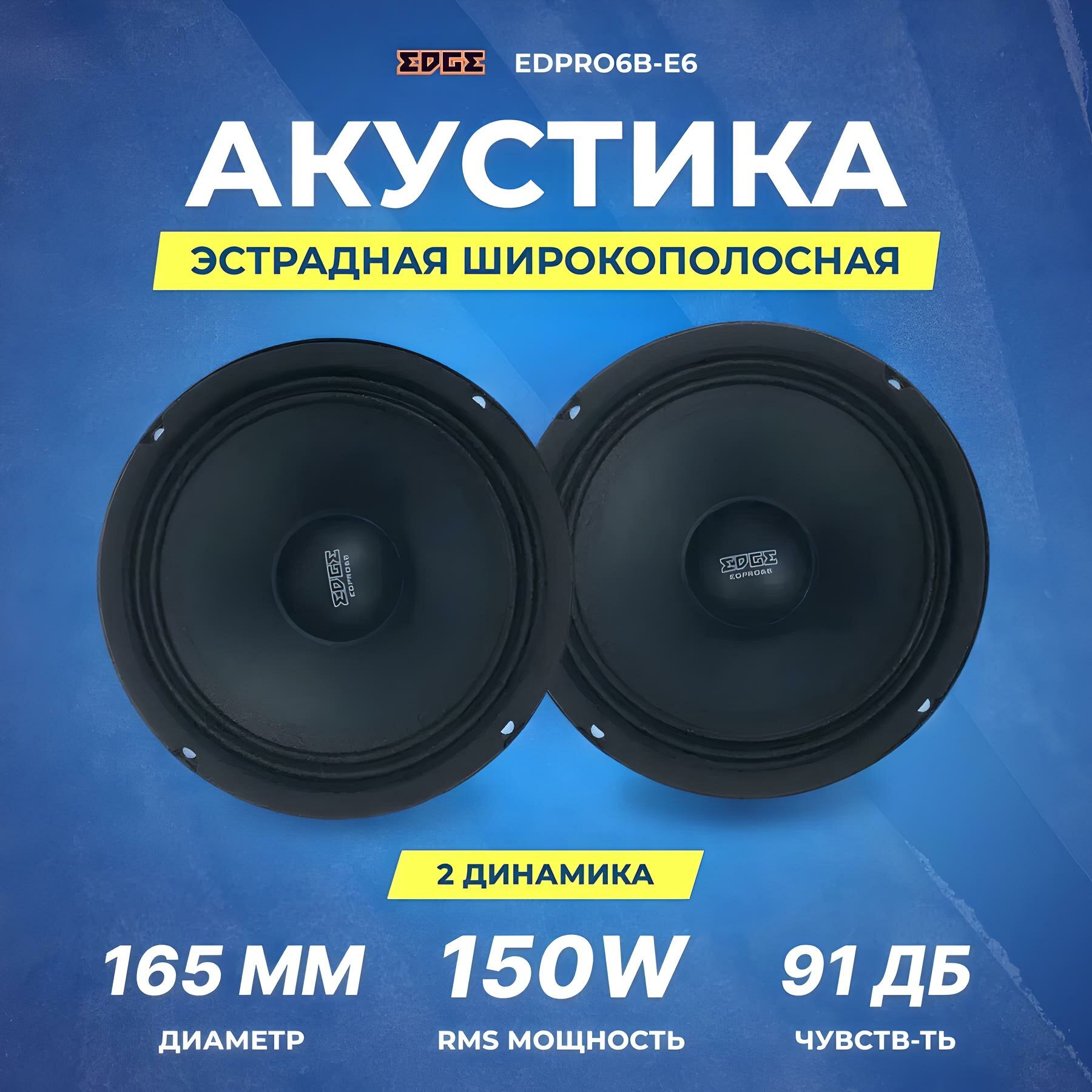 Акустика широкополосная EDGE EDPRO6B-E6, 300 Вт, 6.5" / Динамики 16 см