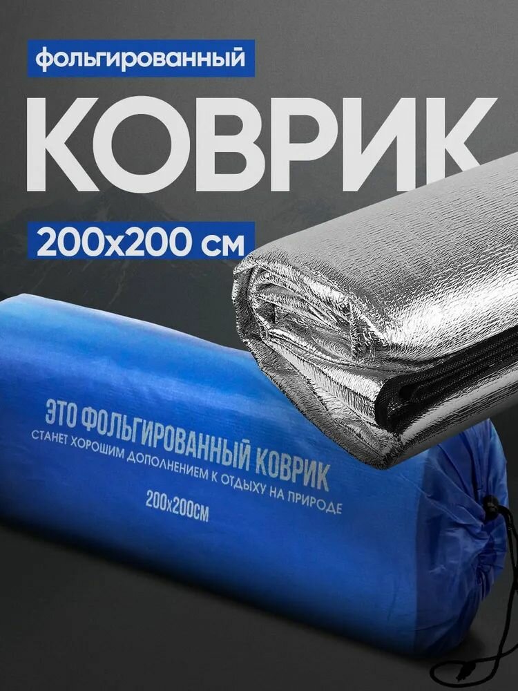 Туристический Коврик фольгированный для палатки 200x200см, толщина 0,3см ( Компактный, легкий коврик для отдыха и спорта на природе, двустороннее алюминиевое покрытие, чехол для хранения в комплекте )
