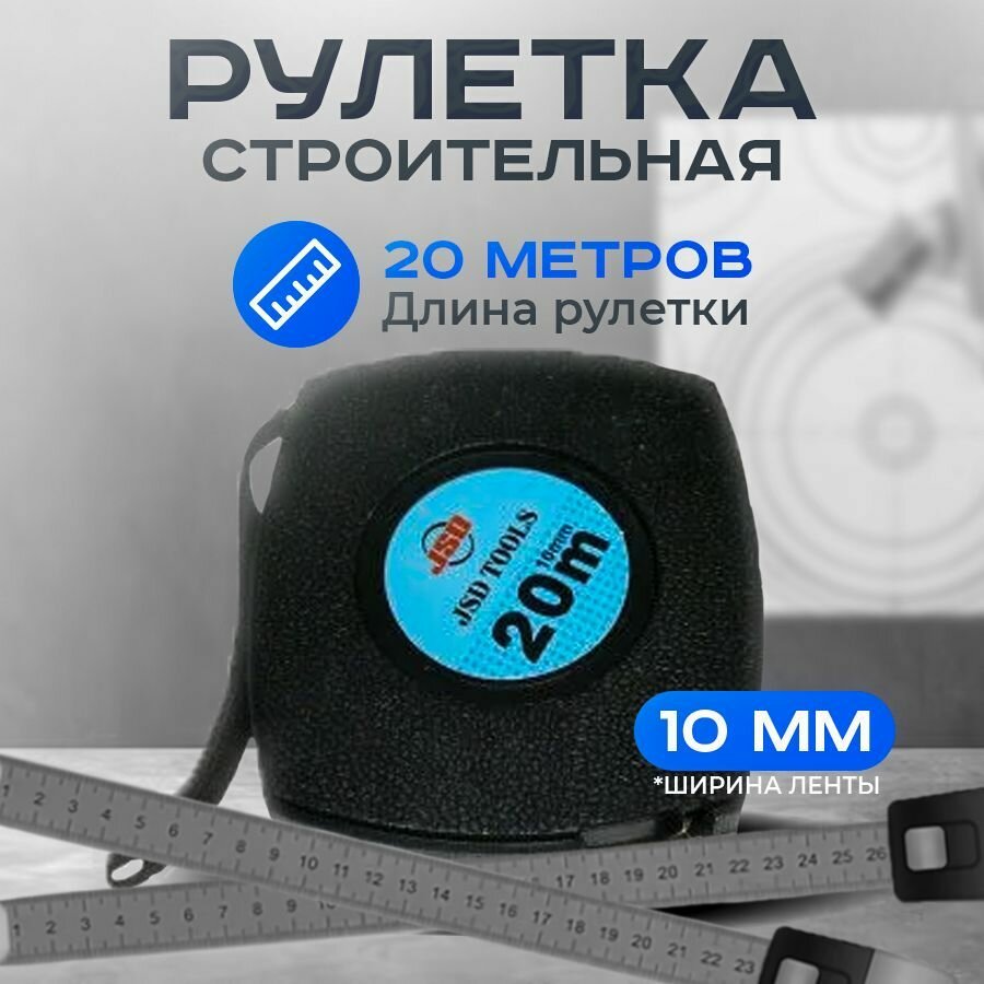 Измерительная рулетка 20м х 10мм