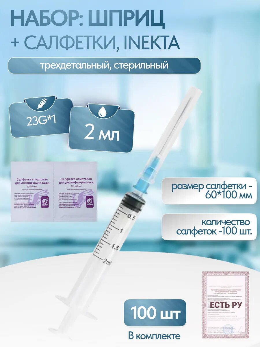 Набор для домашней аптечки: Шприцы - 2мл. (23G*1) INEKTA 100 штук+упаковка салфеток инъекционных 60*100мм INEKTA 100 шт