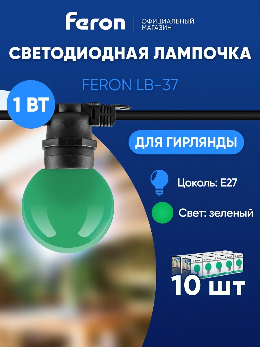 Лампа светодиодная E27 1 Вт G45 шар зеленый свет Feron LB-37 25117, упаковка 10 штук